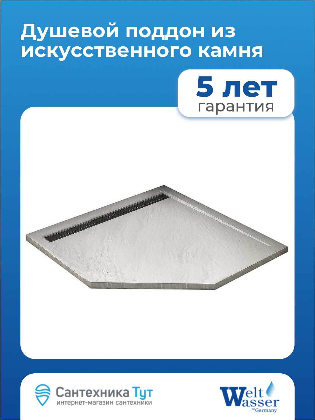 Душевой поддон из искусственного камня WeltWasser WW TRP 100 STONE-WT 100x100 10000004364 Белый