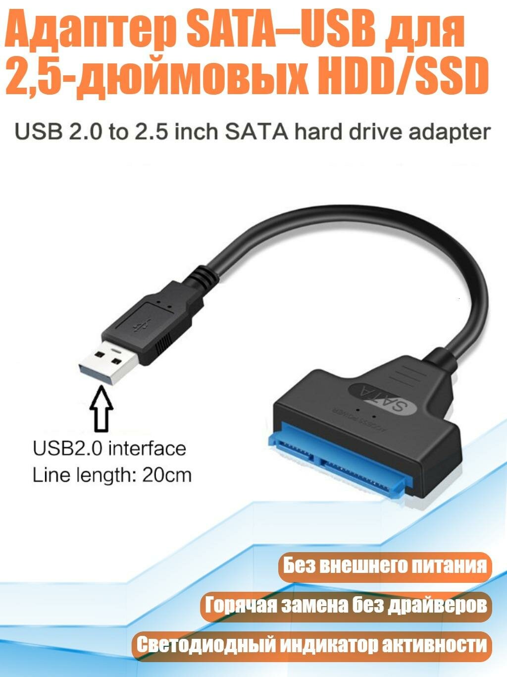 Адаптер SATA–USB для 2,5-дюймовых HDD/SSD, USB2.0 к SATA