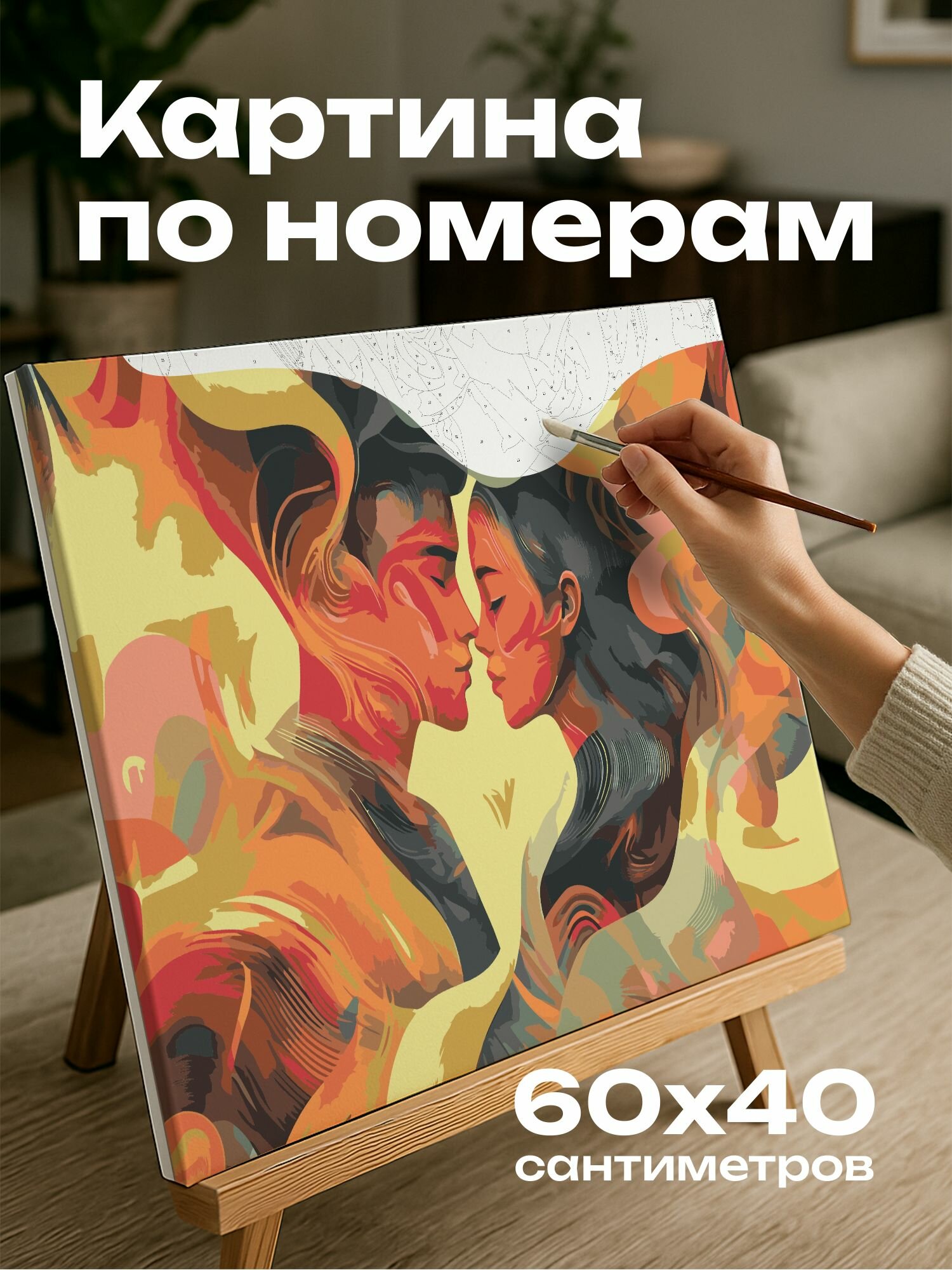 Картина по номерам 60x40 см, любовь, влюбленные, абстракция, сюрреализм, формы, узоры, объятие, цвета, связь