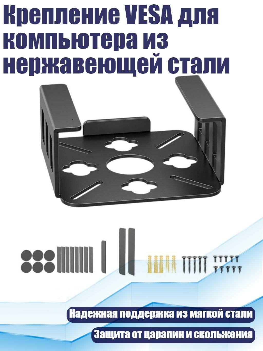 Крепление VESA для компьютера из нержавеющей стали, Черный