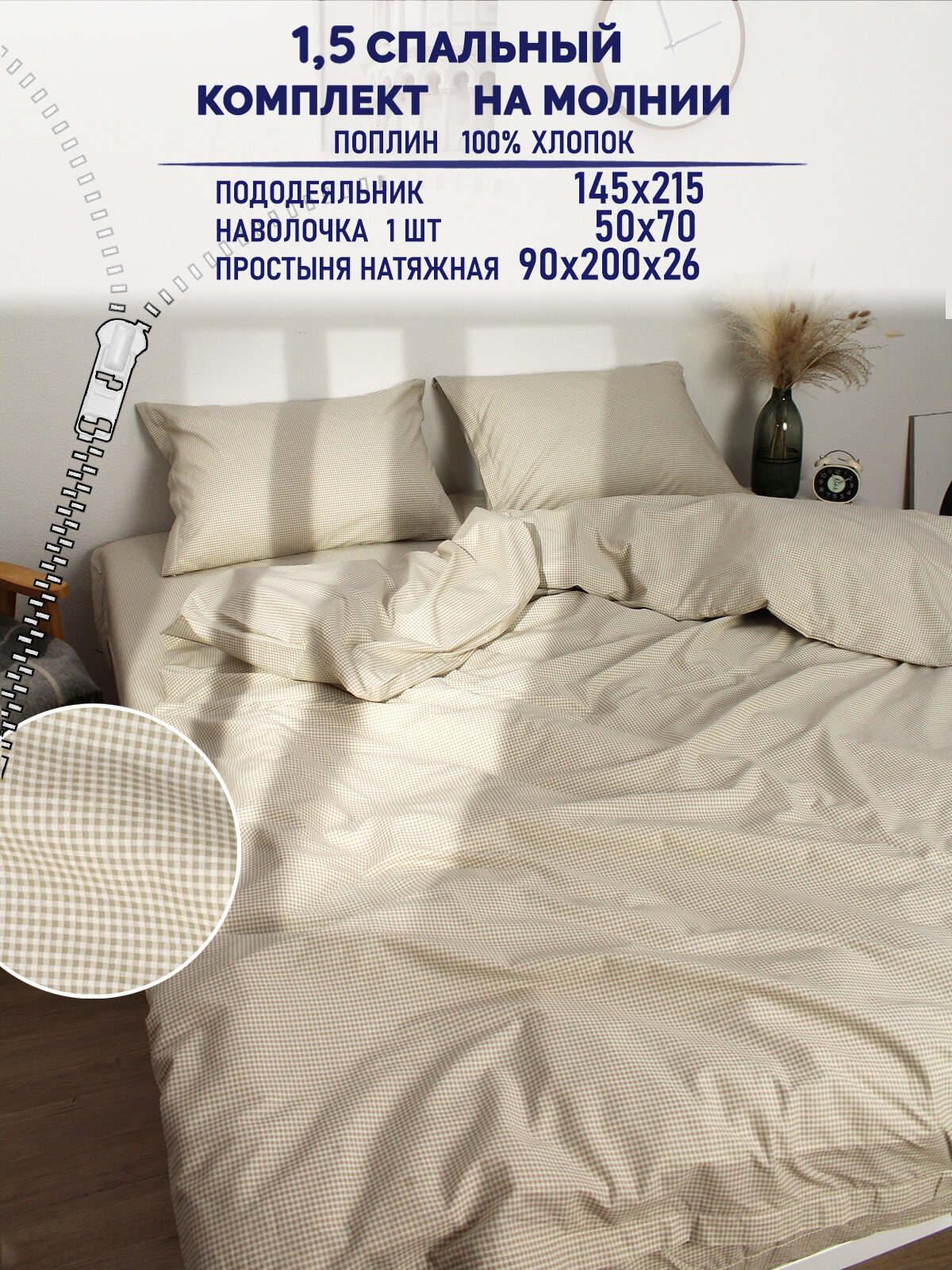 Постельное белье TimeLess "Бежевая клеточка (новая)" 1,5-спальный на молнии Наволочка 50х70 см 1 шт Простынь на резинке 90х200 см Пододеяльник 145х215 см поплин