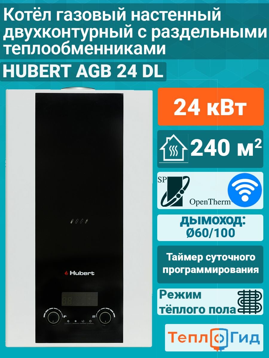 Котел газовый (24 кВт.) HUBERT AGB 24 DL (Wi-Fi) (Хуберт) / двухконтурный / турбированный