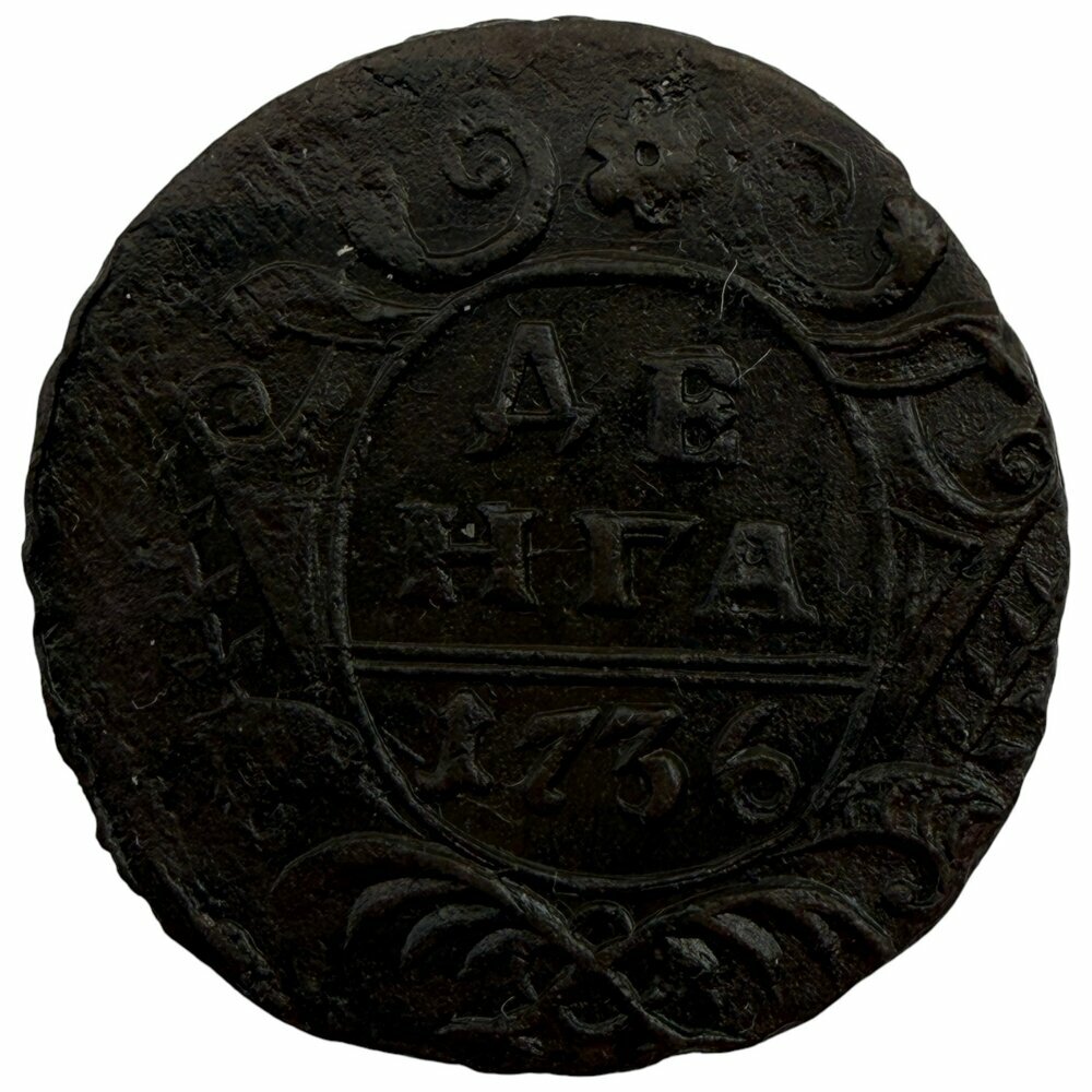 Российская империя 1 деньга 1736 г. (Лот №8)