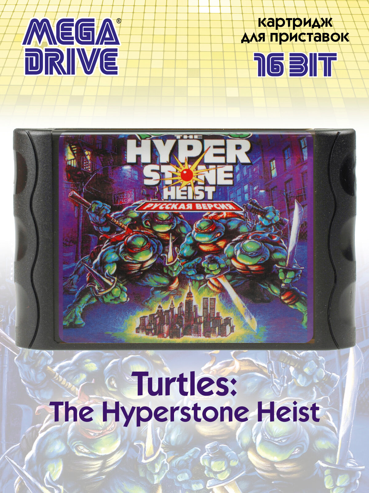 Картридж для приставок 16 бит Sega Magistr Mega Drive / 1 игра Turtles Hyperst Heist (рус)