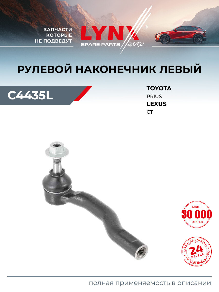 Наконечник рулевой тяги левый для TOYOTA PRIUS / LEXUS CT / LYNXauto C4435L