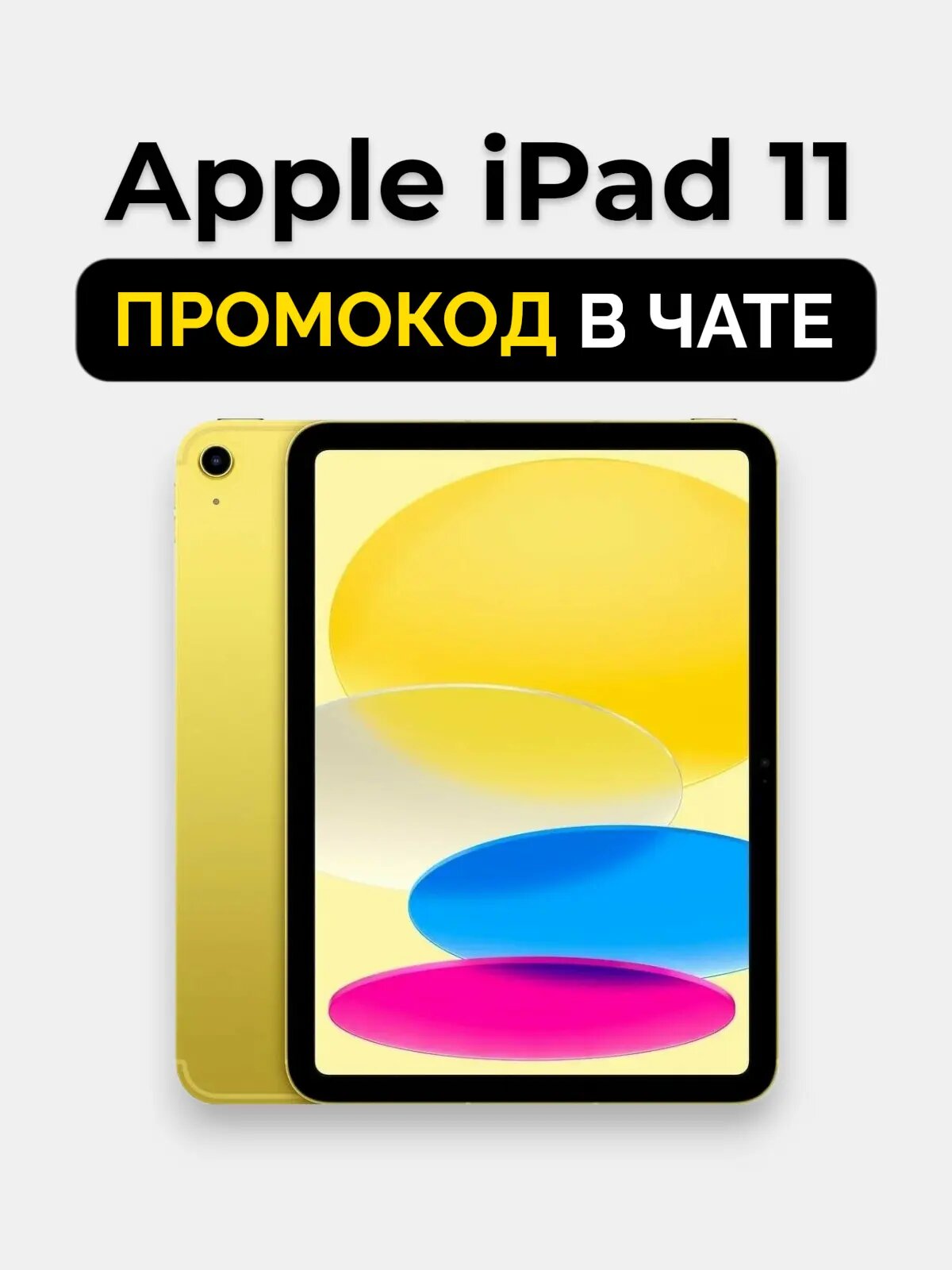 11 Планшет Apple iPad 11 2025, 128 ГБ, Wi-Fi, iPadOS, жёлтый (yellow), без RuStore/MAX