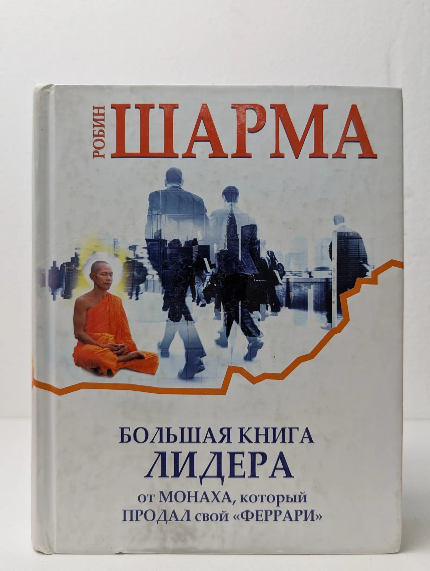 Большая книга лидера от монаха, который продал свой «феррари» Шарма Робин 2015