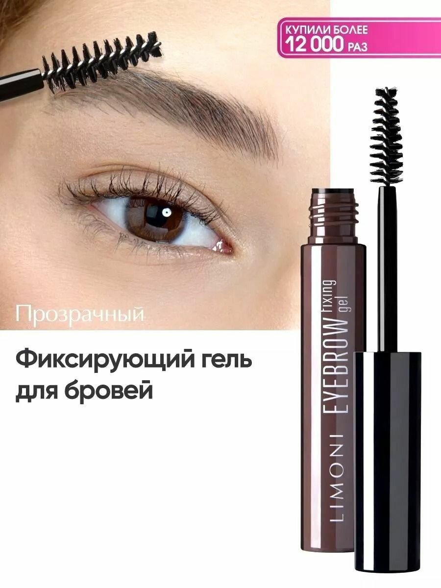 LIMONI Гель для бровей фиксирующий прозрачный, Eyebrow Fixing Gel