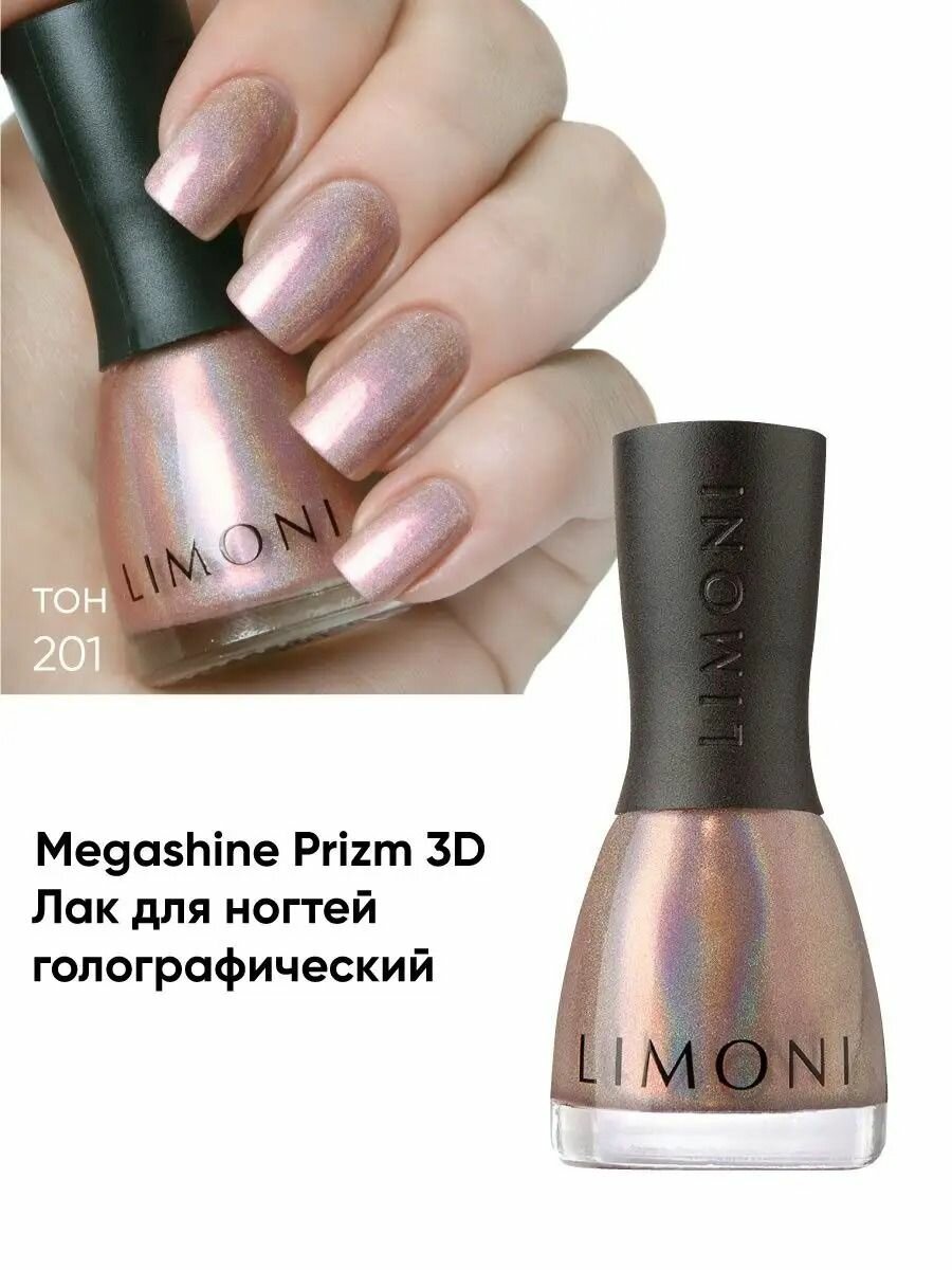 LIMONI Лак для ногтей 3D эффект, Megashine PRIZM holographic Тон 201
