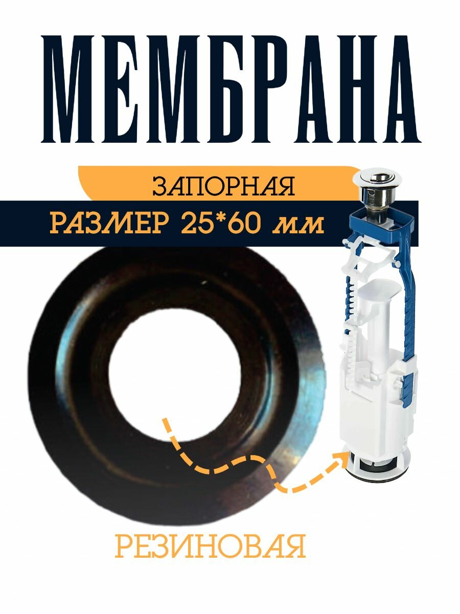 Мембрана запорная для бачка унитаза 25*60 мм. резина