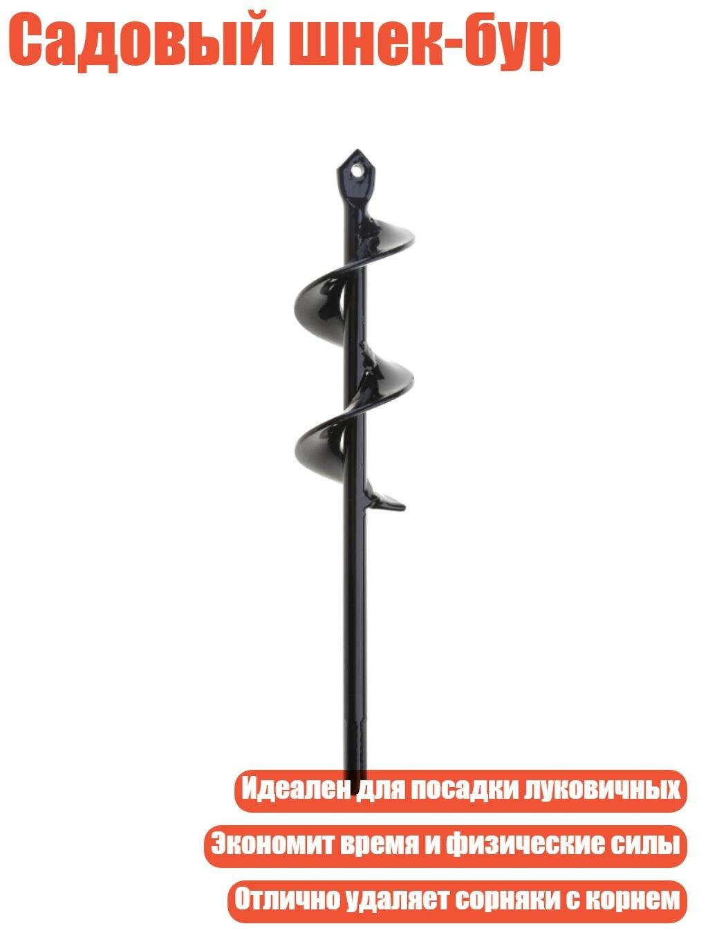 Садовый шнек-бур, 40ммх220мм