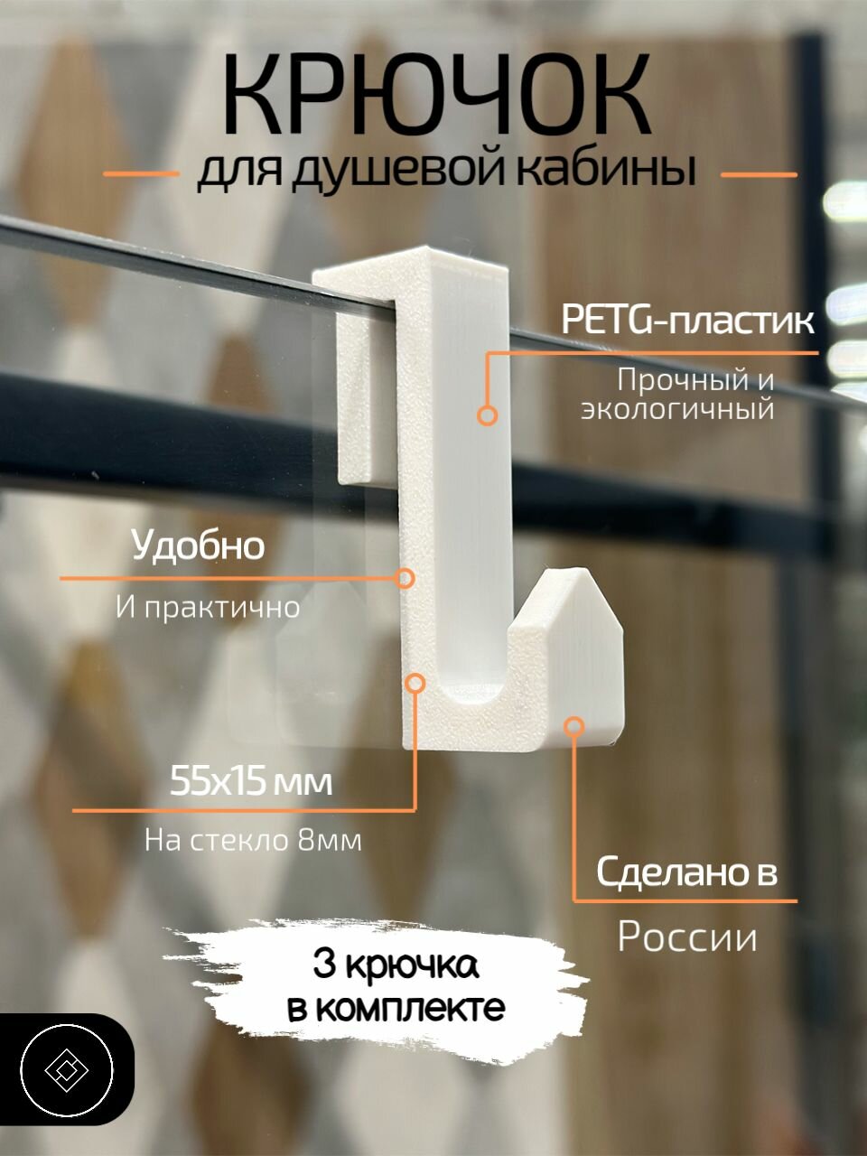 Крючок для душевой кабины, крючок для ванны. 3 штуки