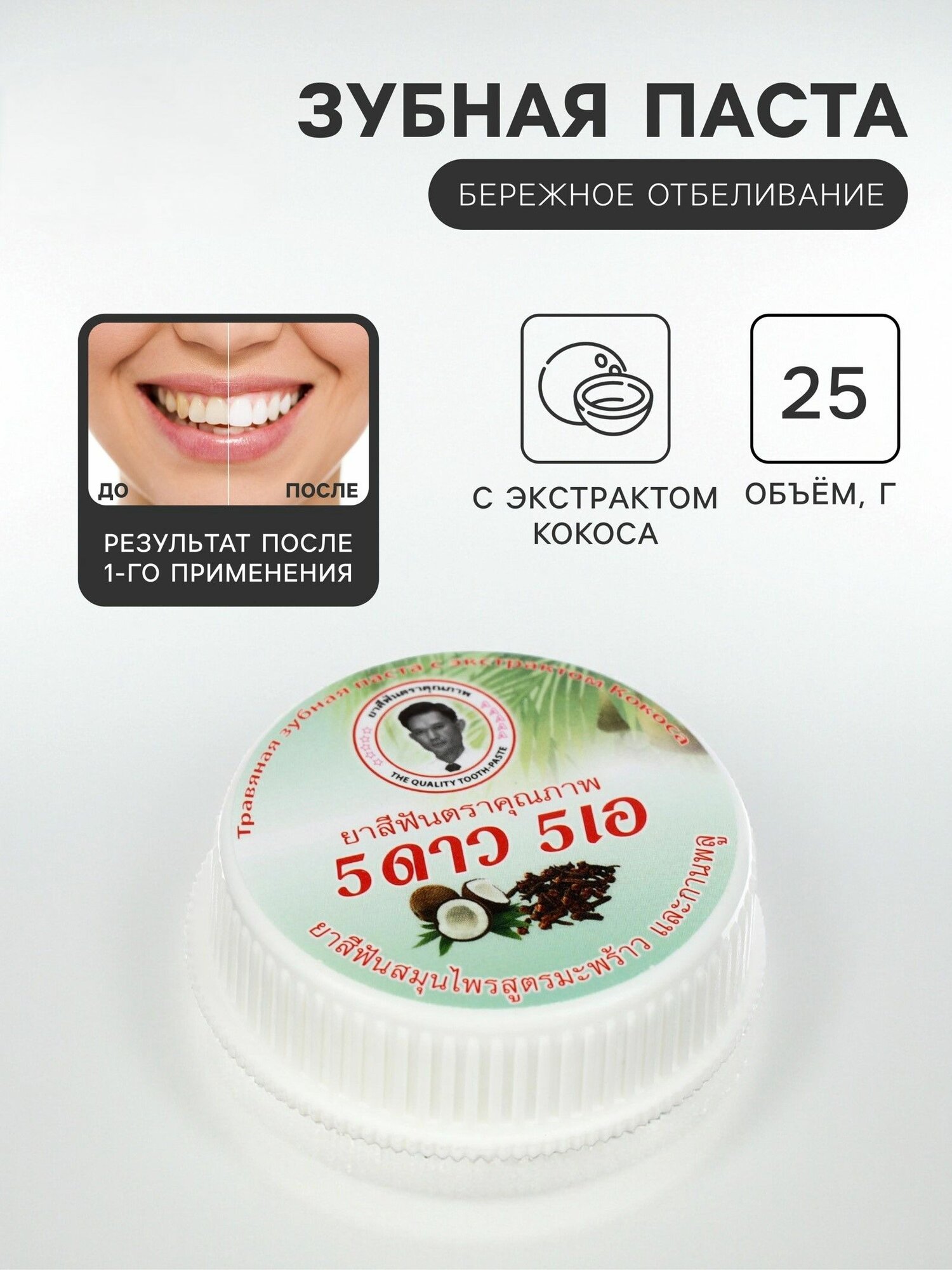 Зубная паста травяная отбеливающая, с экстрактом Кокоса, 25 г