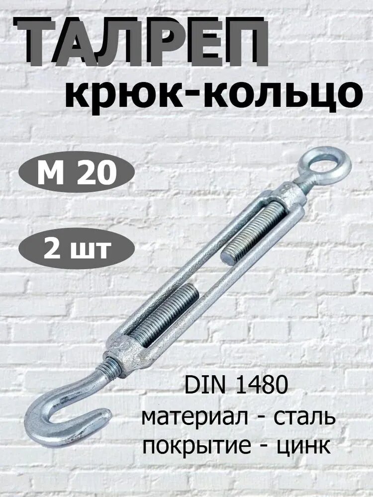 Талреп крюк-кольцо оцинкованный М20, комплект 2 шт.