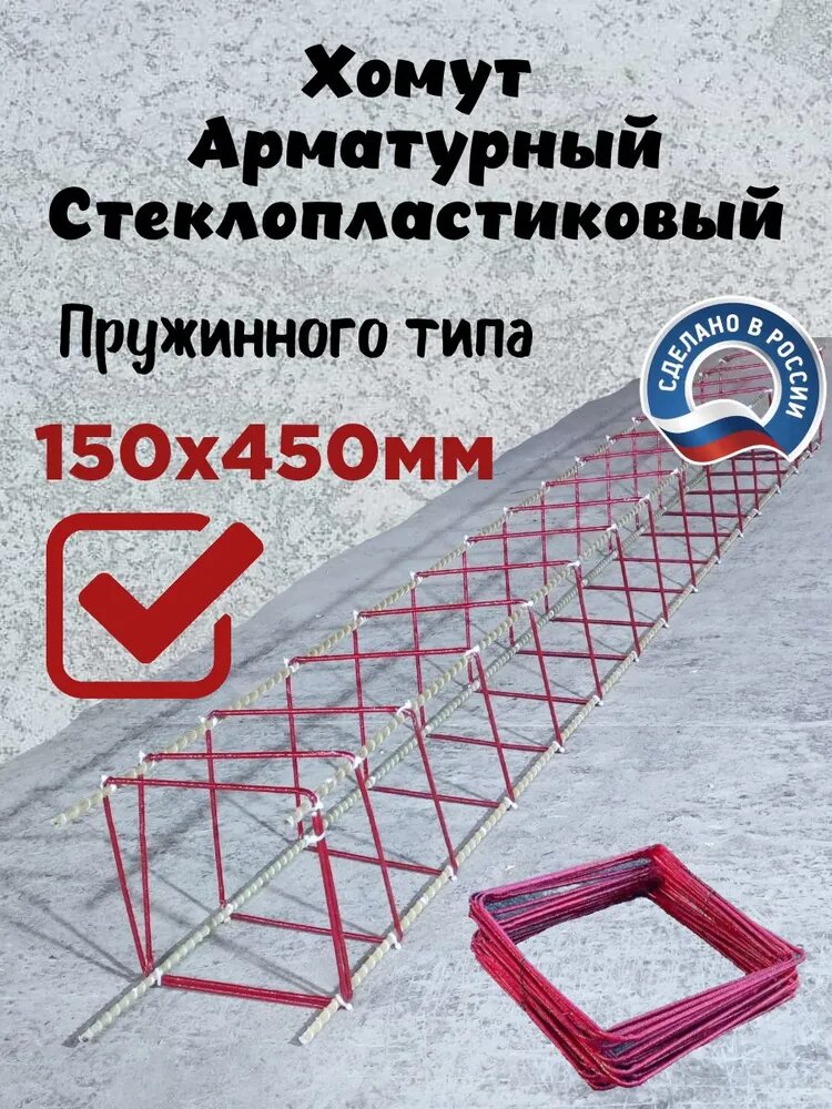 Хомут Арматурный 150х450мм. Стеклопластиковый (пружина)