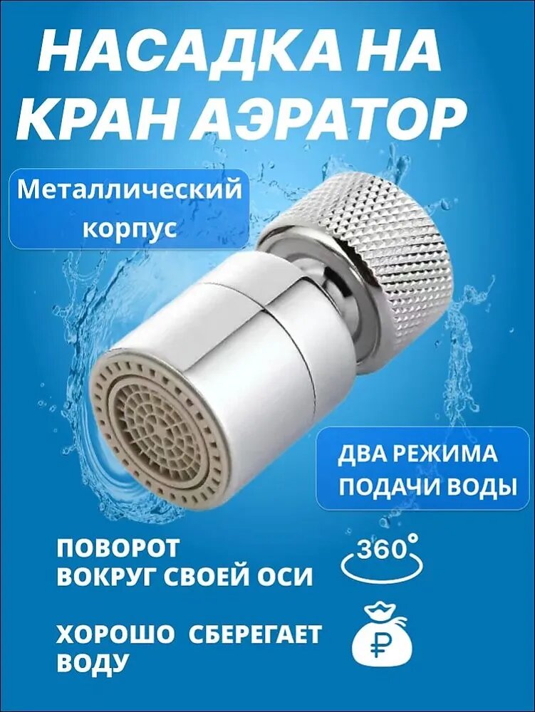 Насадка на кран для кухни, аэратор для смесителя, насадка на кухонный кран для экономии воды