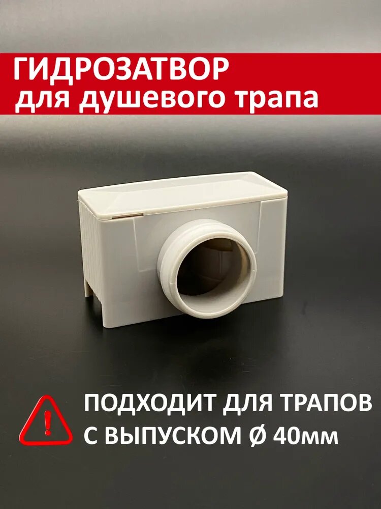 Гидрозатвор сифон для душевого трапа (лотка), Сифон (40мм) TIM