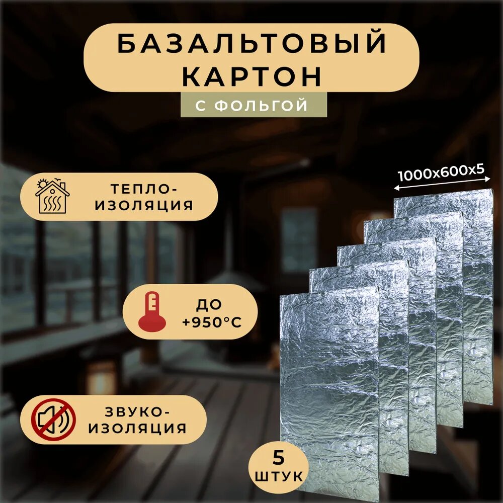 Базальтовый картон / мат огнезащитная плита с фольгой 1000х600х5, набор из 5 штук, взтм теплоизоляция/огнеупорный для бань, каминов и печей, аналог асбеста и войлока