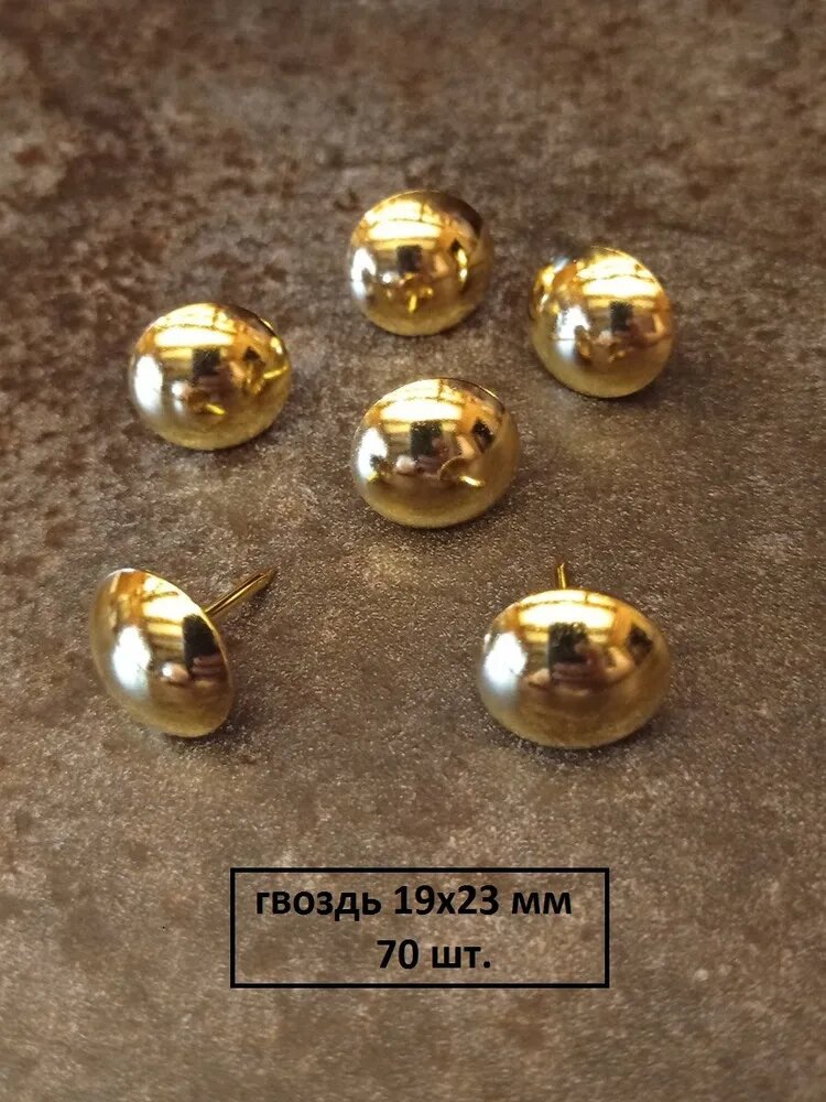 Гвоздь с круглой шляпкой 19 мм, золотой, 70 шт, декоративный, обивочный, мебельный.