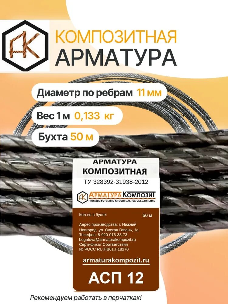 Арматура стеклопластиковая 12 ТУ (D 11мм) бухта 50 метров "Арматура Композит"