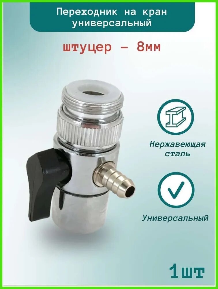 Переходник для смесителя, дивертор для самогонного аппарата 8 мм.