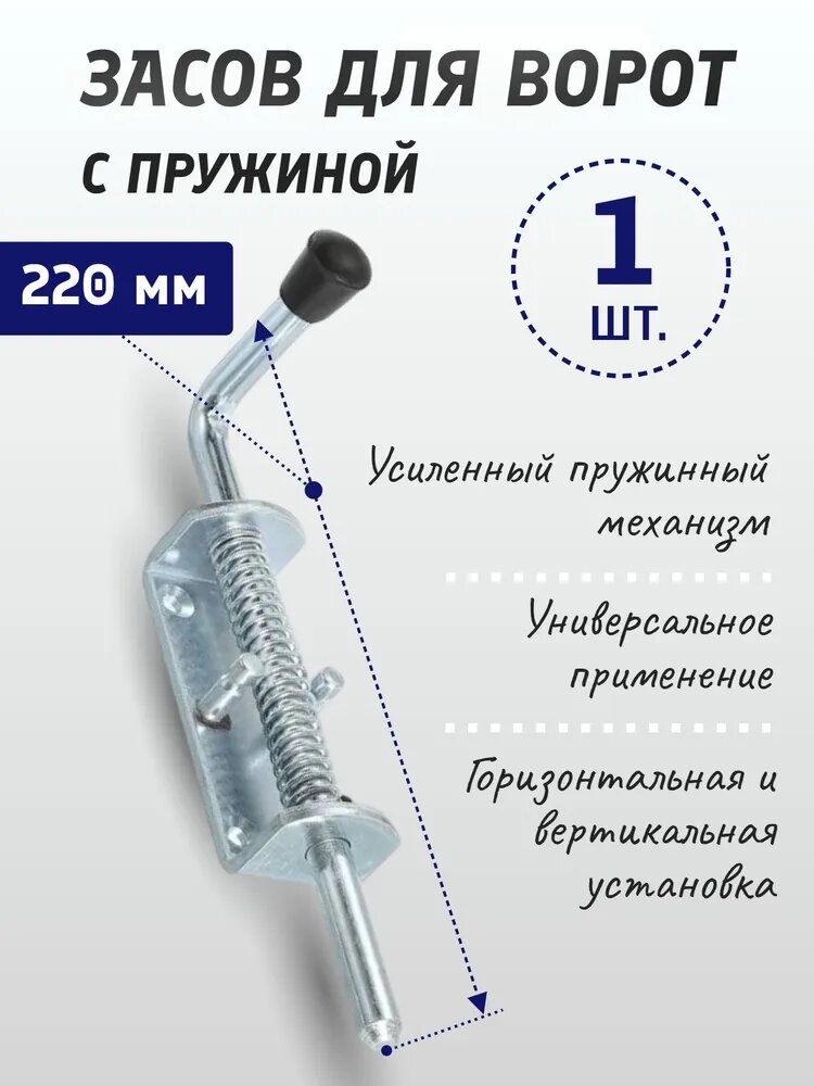 Засов пружинный 220 мм для ворот и двери, стальной, для распашных калиток и гаража