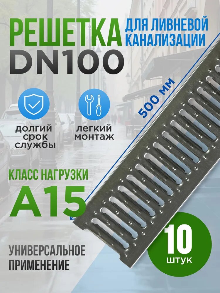 Решетка стальная оцинкованная для водоотводного лотка DN100 (10 шт) 500мм