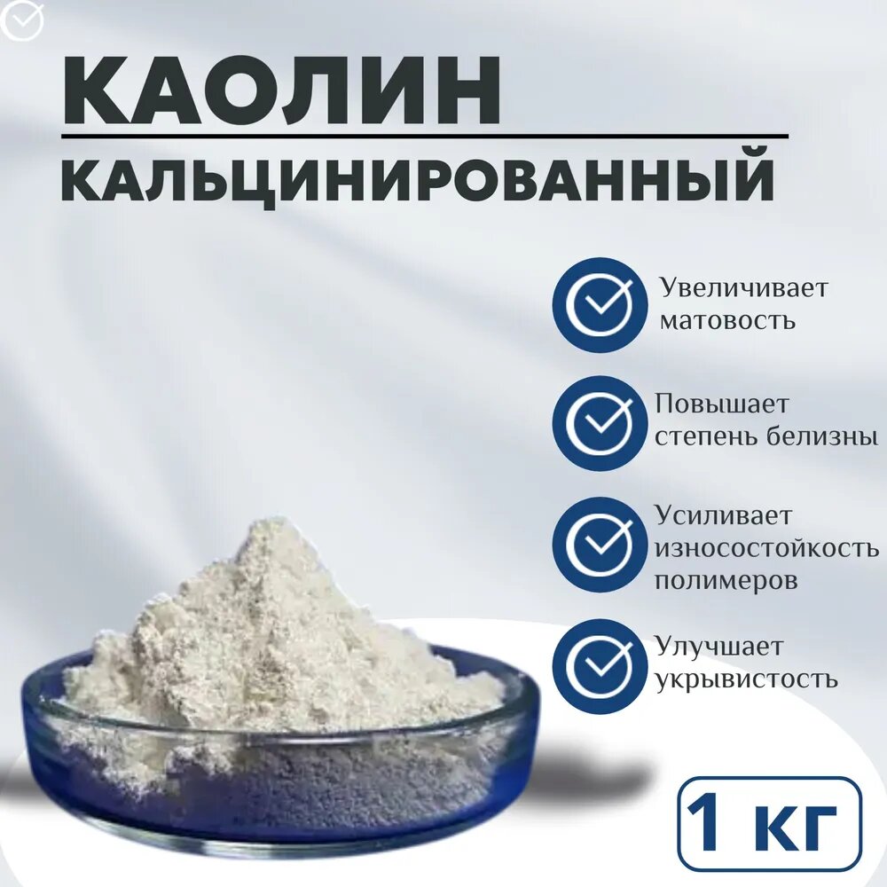 Каолин кальцинированный