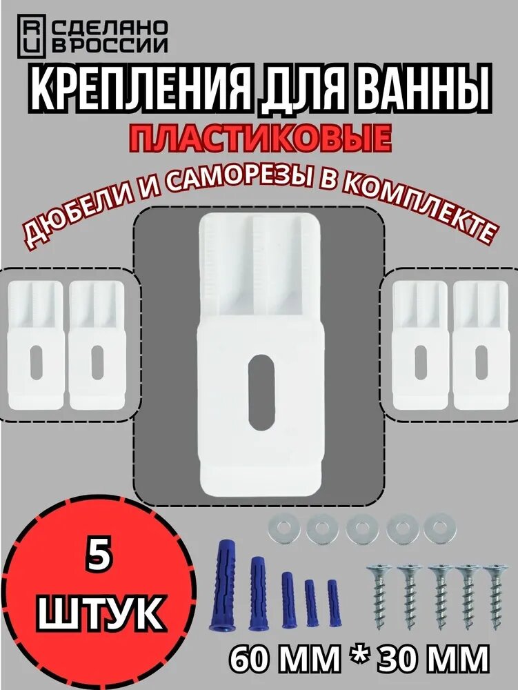 Универсальное крепление к стене для ванн и поддонов 5 шт: для акриловых, стальных, чугунных ванн и душевых кабин Антивибрационный комплект Защита от смещений и протечек