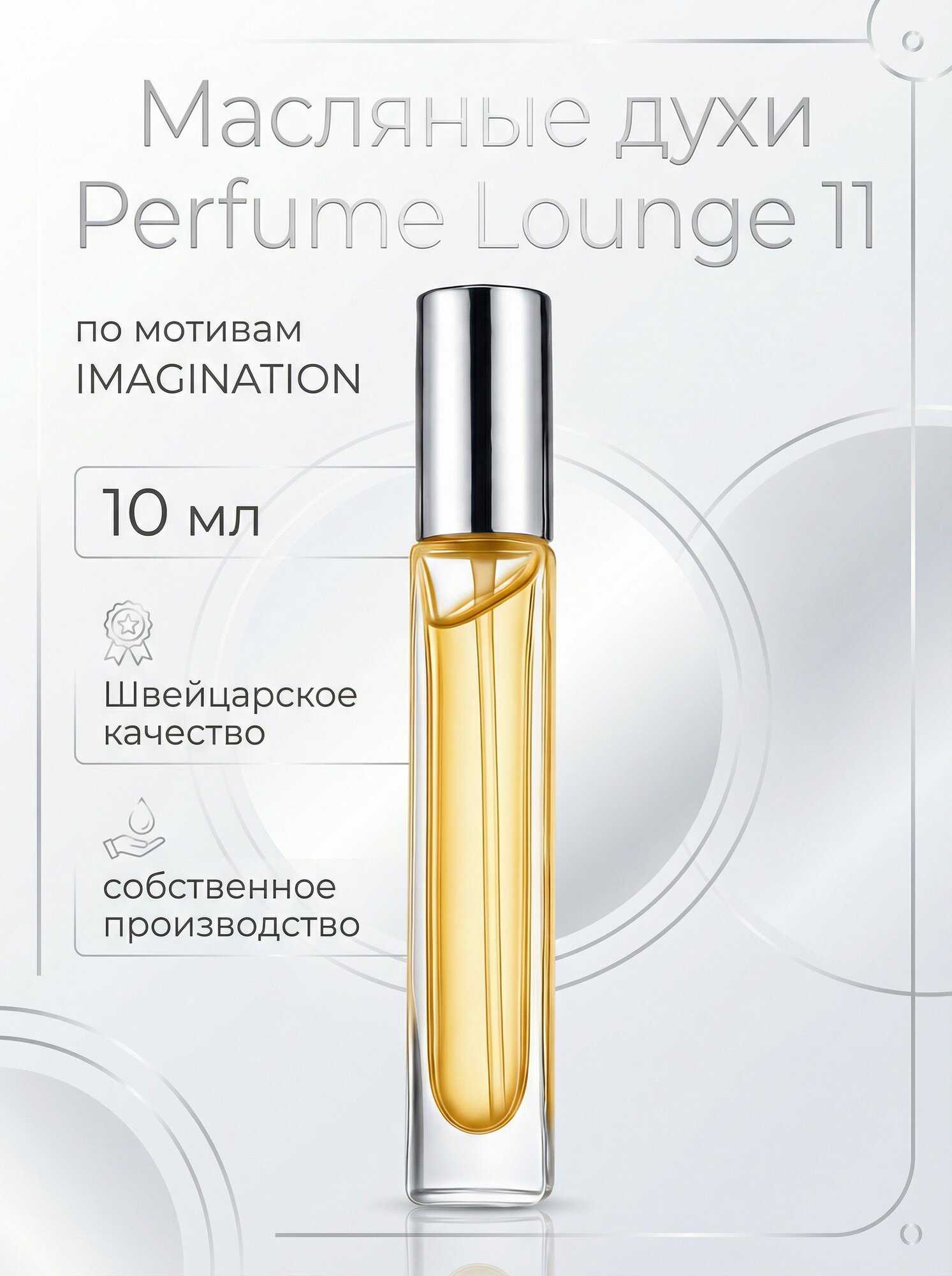 Духи масляные по мотивам Imagination 10мл