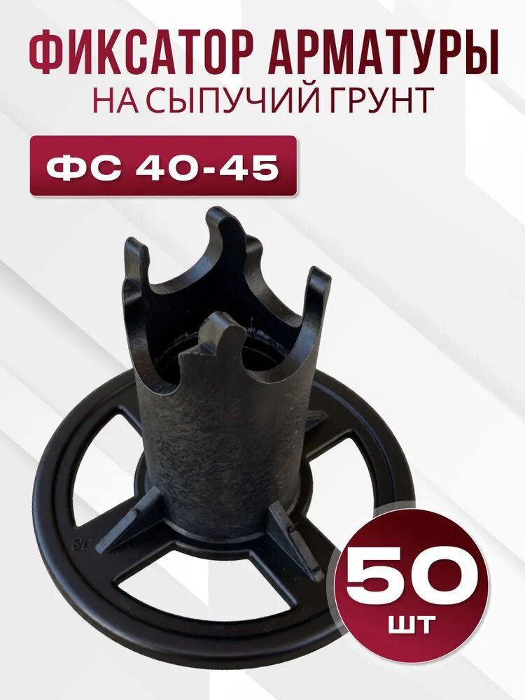Фиксатор арматуры стойка на сыпучие грунты ФС 40-45, 50 шт.