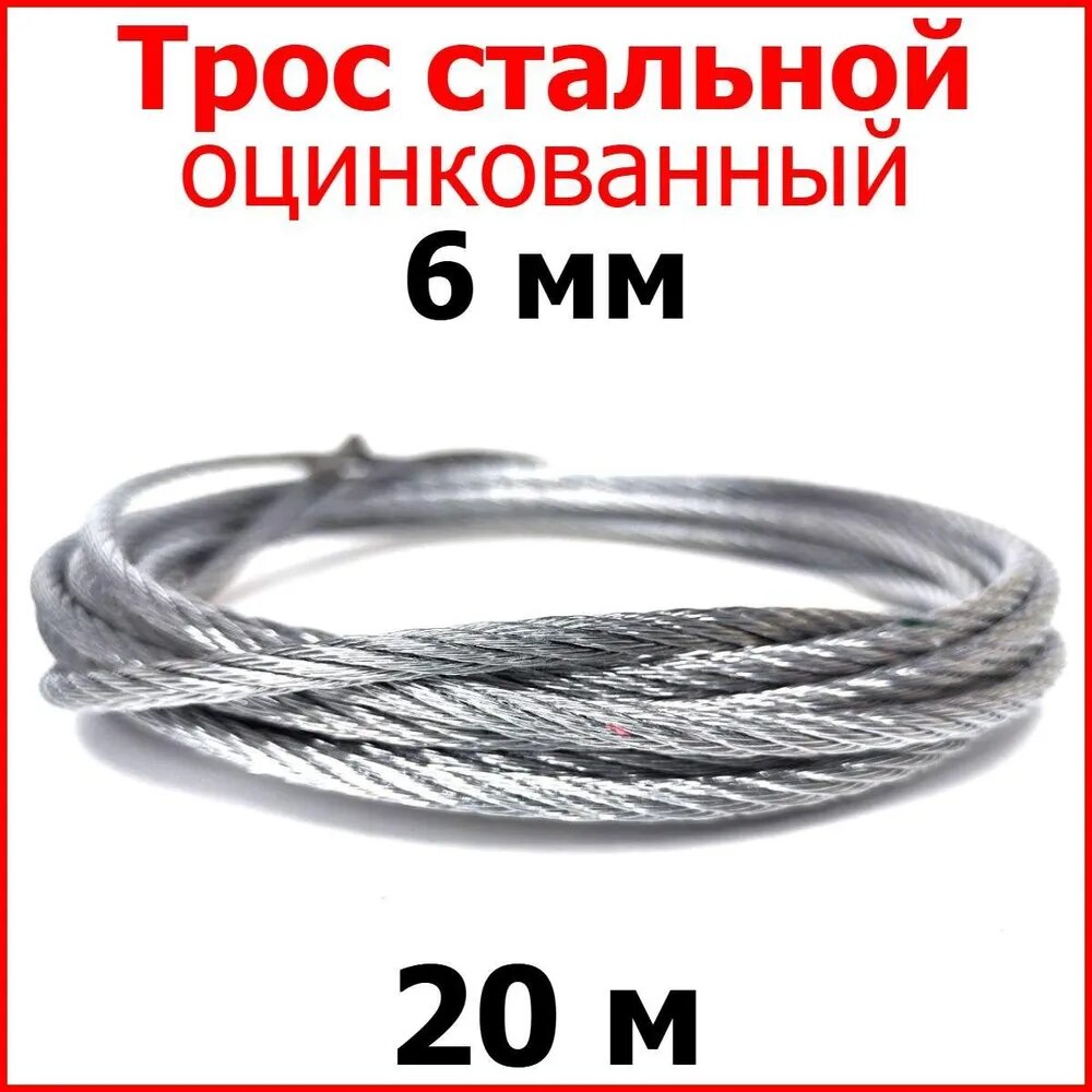 Трос 6 мм, длина 20 м. стальной оцинкованный. Трос строительный, для насоса, для растяжек. Канат стальной
