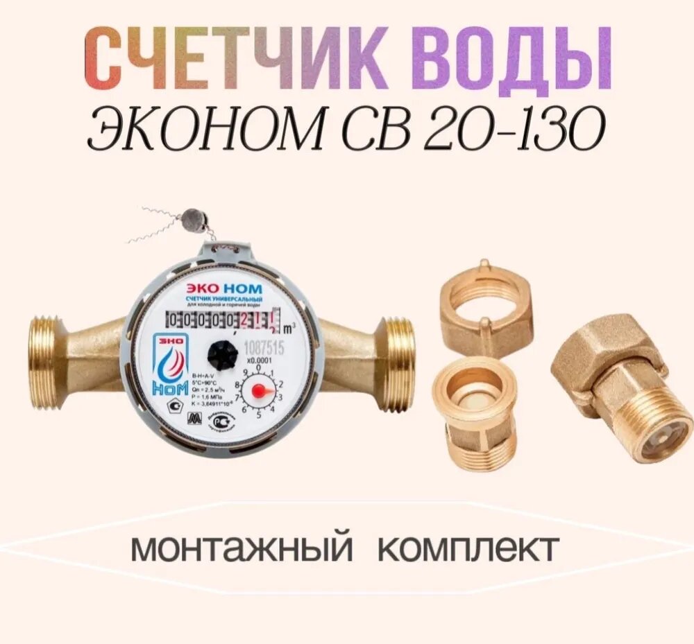 Счетчик воды универсальный Эконом СВ 20-130 с КМЧ и обратным клапаном