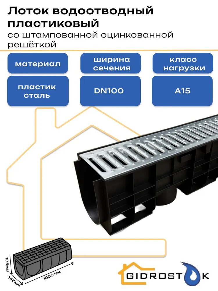 Лоток пластиковый DN100 H185 мм со штампованной оцинкованной решёткой класс А15