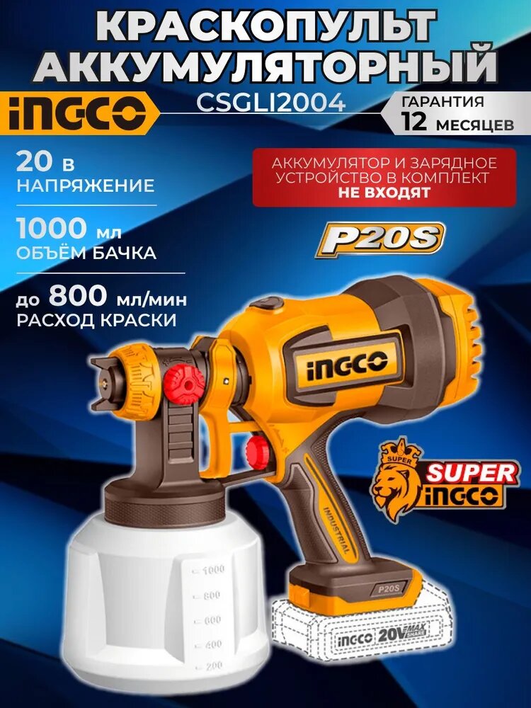 Краскопульт (распылитель, пульверизатор) аккумуляторный INGCO CSGLI2004, 20 Вольт, до 800 мл/мин, бачок 800 мл, без АКБ и ЗУ