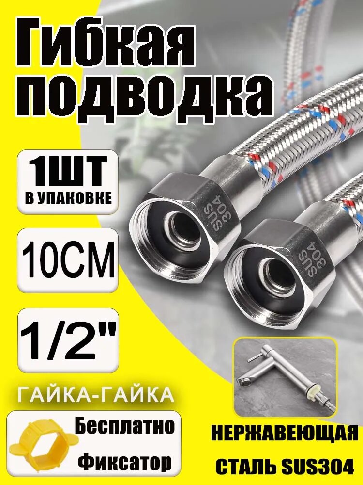Гибкая подводка для воды 1/2" длина 10см - 1 шт