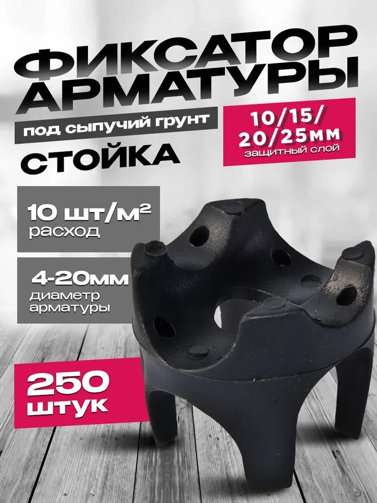 Фиксатор арматуры "Стойка" перевертыш 10/15/20/25 250 шт