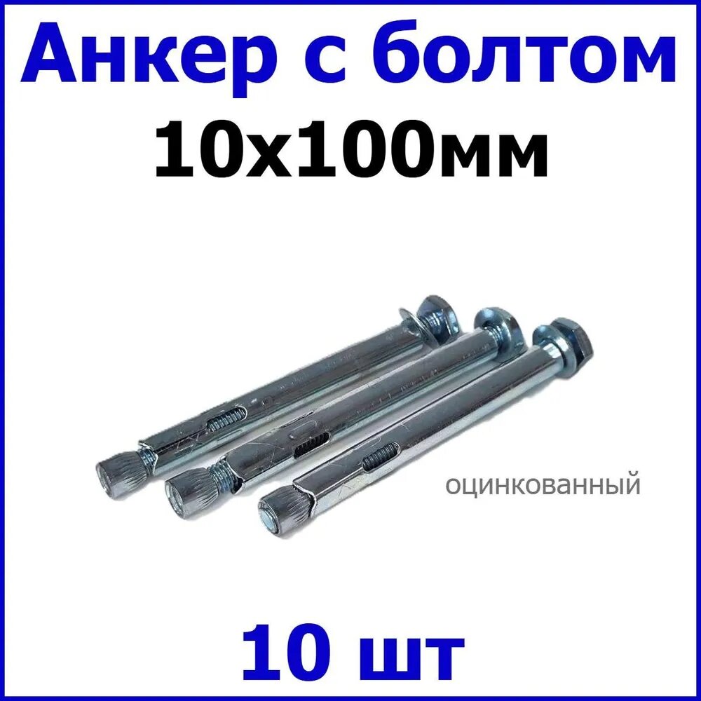 Анкер с болтом 10x100 мм, 10 шт.