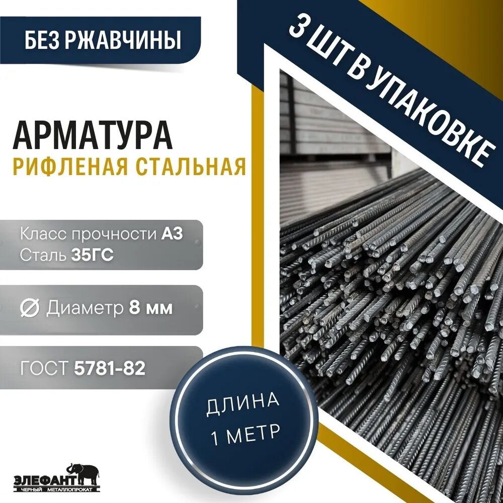 Арматура 8мм стальная рифленая 100см 3шт