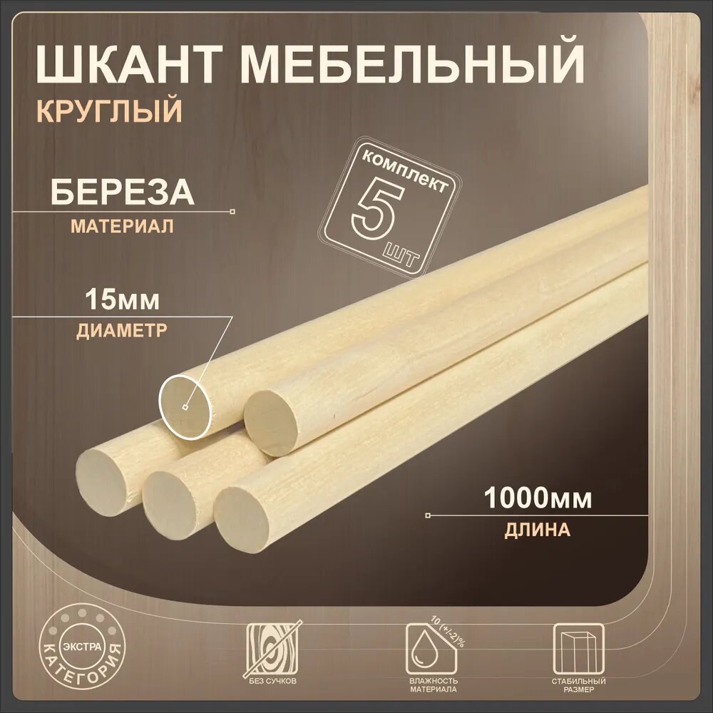 Шкант мебельный круглый D 15 мм длина 1000мм 5 шт, сорт Экстра, Береза