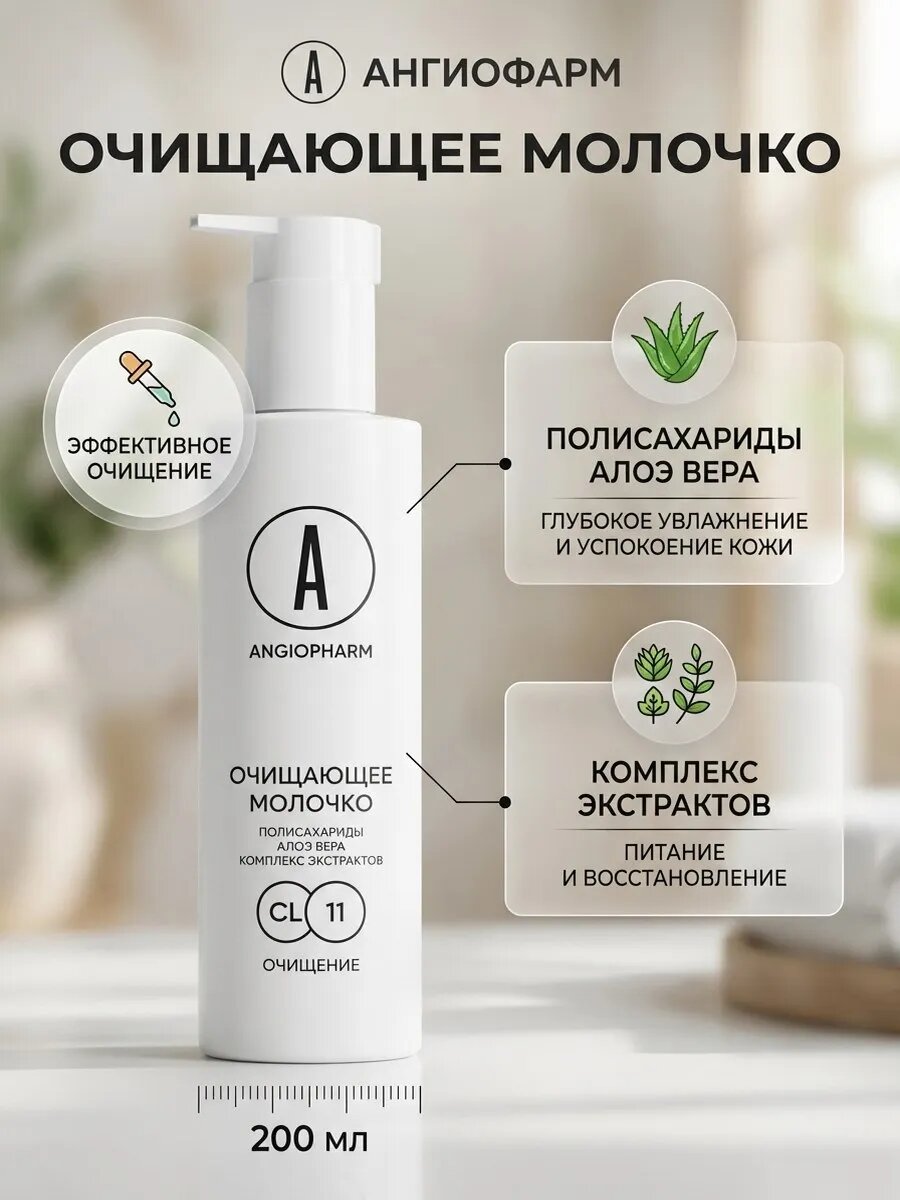 Очищающее молочко 200 мл