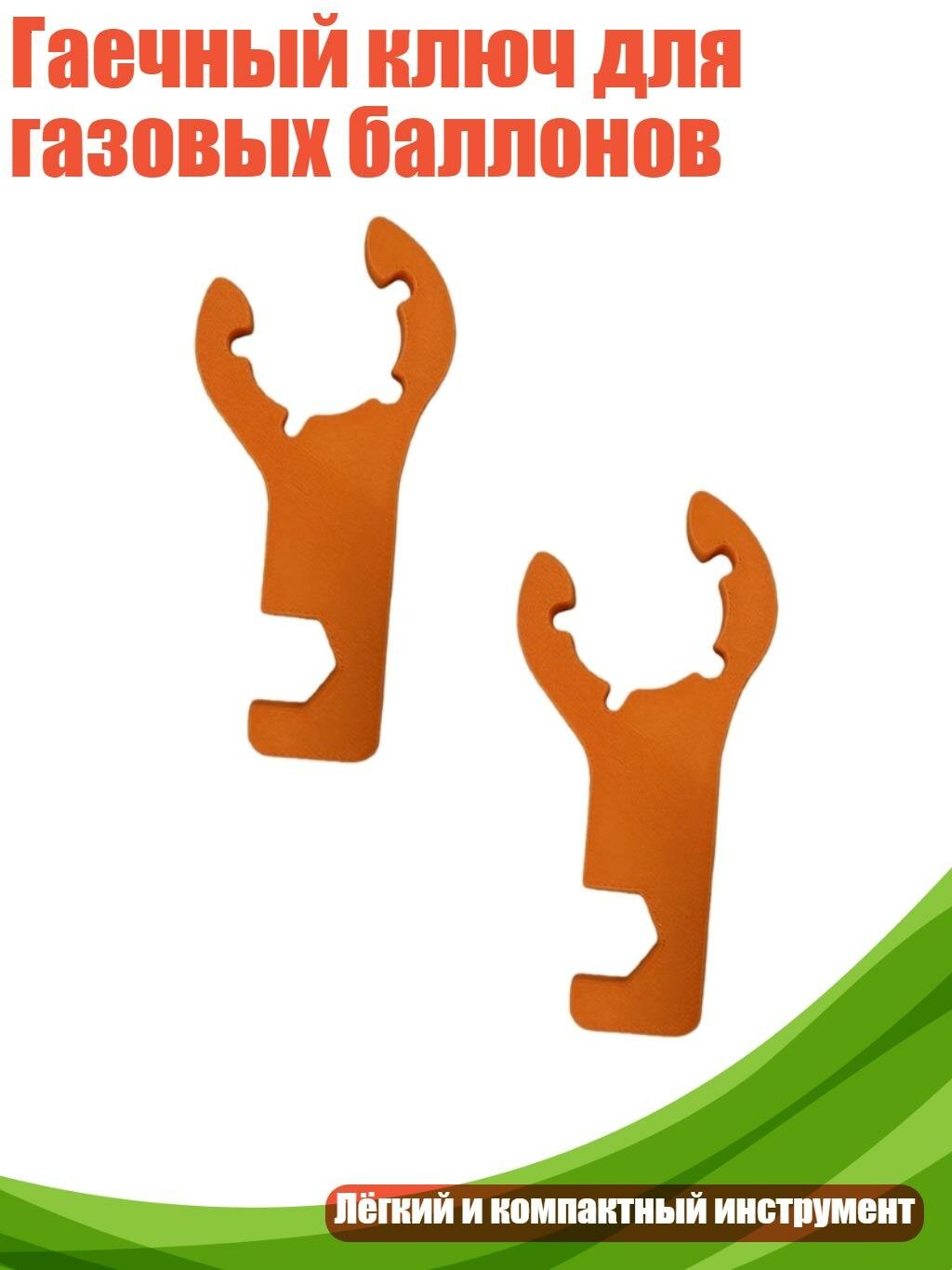 Гаечный ключ для газовых баллонов, Оранжевый