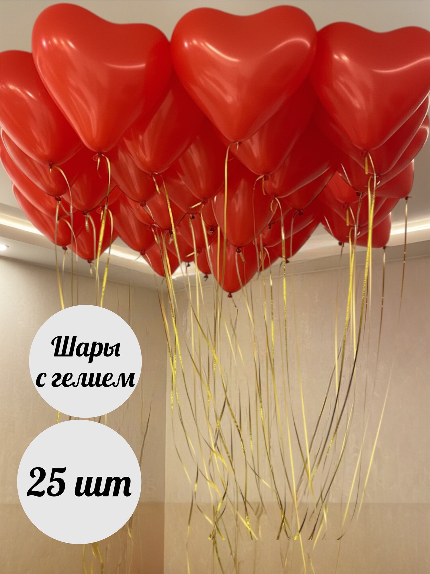 Шары с гелием под потолок для девочки, девушки, жены, мамы, на свадьбу, 8 Марта, 14 февраля "Любовная любовь" 25 шт.