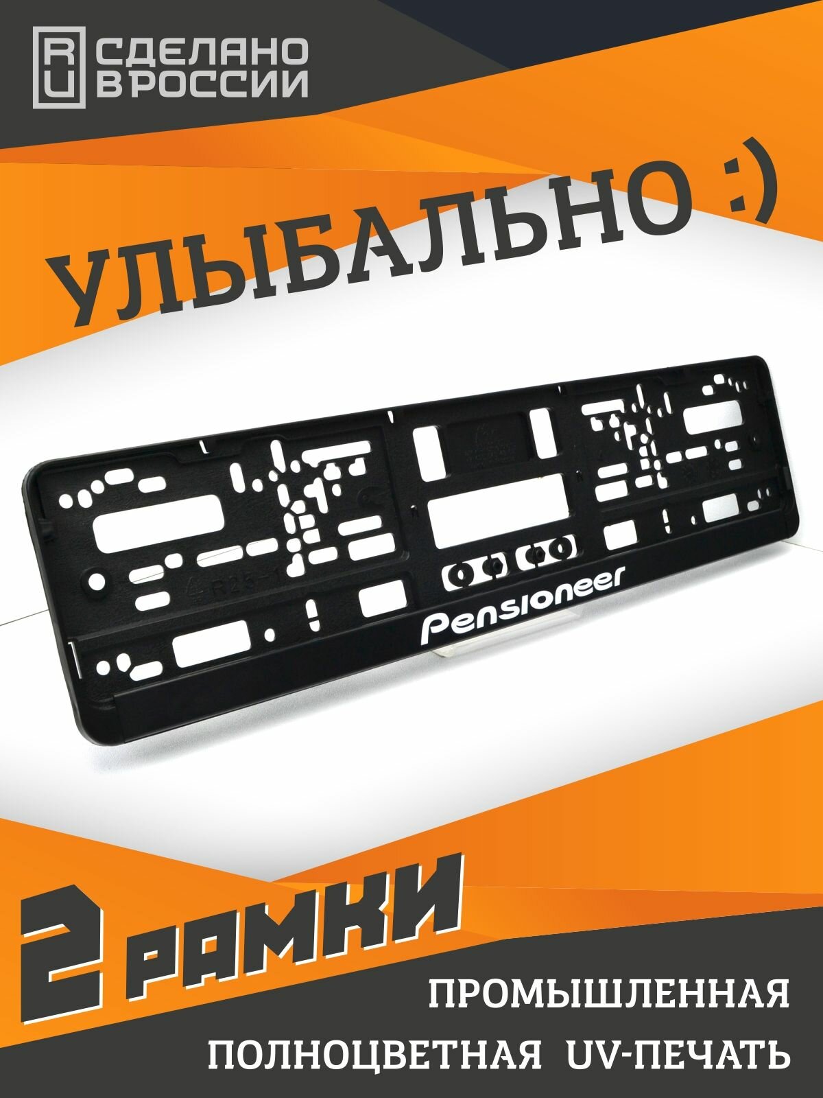 PENSIONEER. Пенсионер. Рамки для номеров автомобиля. Комплект 2шт