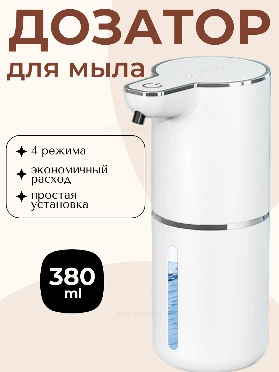 Сенсорный дозатор для жидкого мыла с пеной