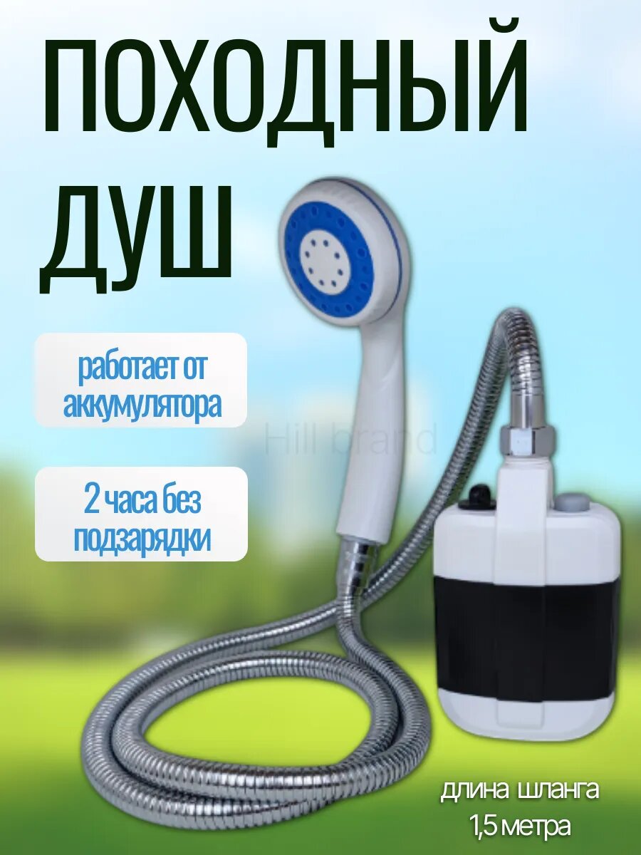 Походный переносной душ с аккумулятором