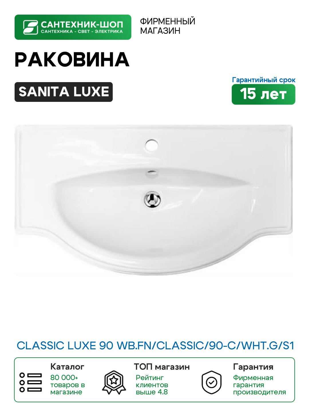 Раковина Sanita Luxe Classic Luxe 90 WB. FN/Classic/90-C/WHT. G/S1 Белая