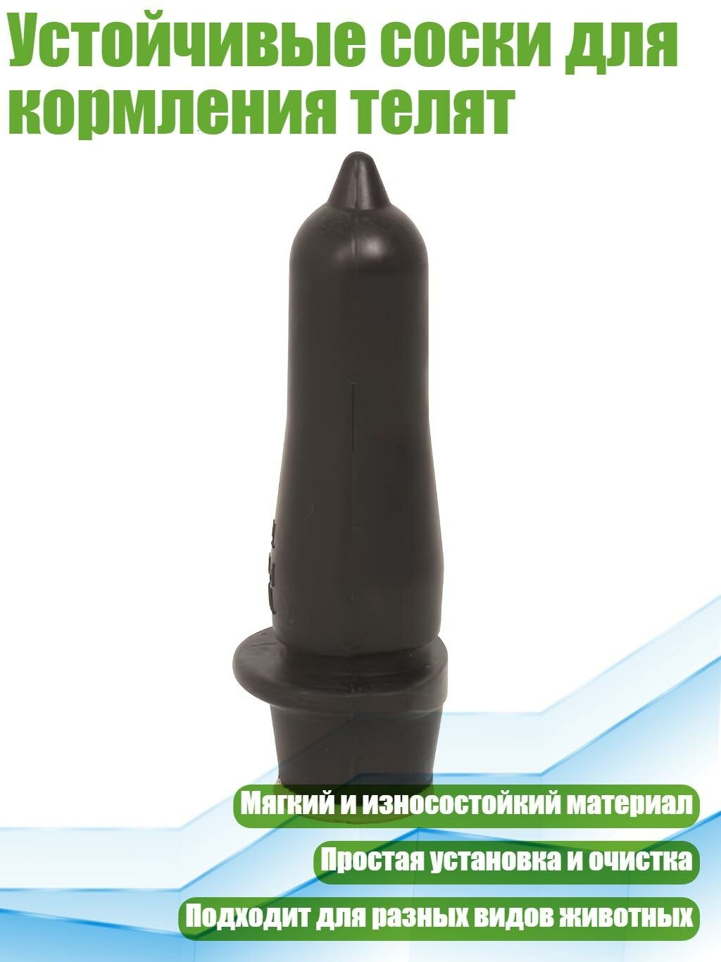 Устойчивые соски для кормления телят, AF054C (Черный)