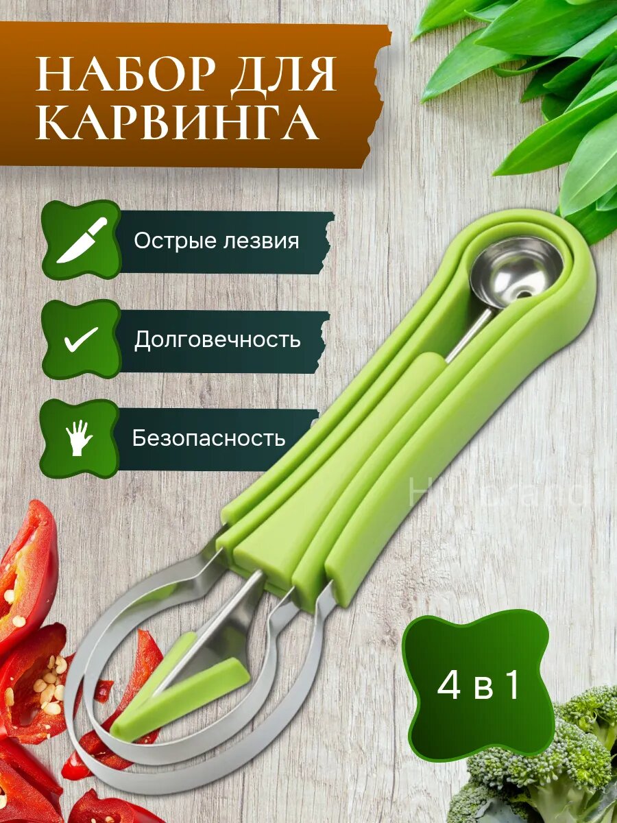 Набор ножей для фигурной нарезки овощей и фруктов