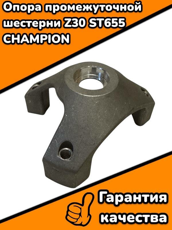 Опора промежуточной шестерни Z30 ST655, CHAMPION